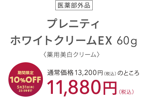 プレニティ ホワイトクリームEX（10％OFF）｜TBCオンラインショップ