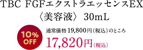 TBC FGFエクストラエッセンスEX（年末感謝祭2022）｜TBCオンラインショップ